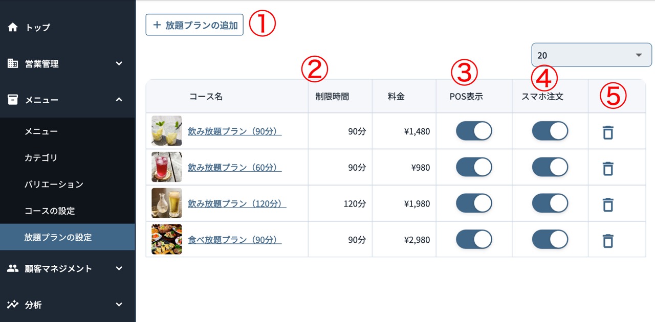 放題プランの設定 – ビストラ-Bistora-